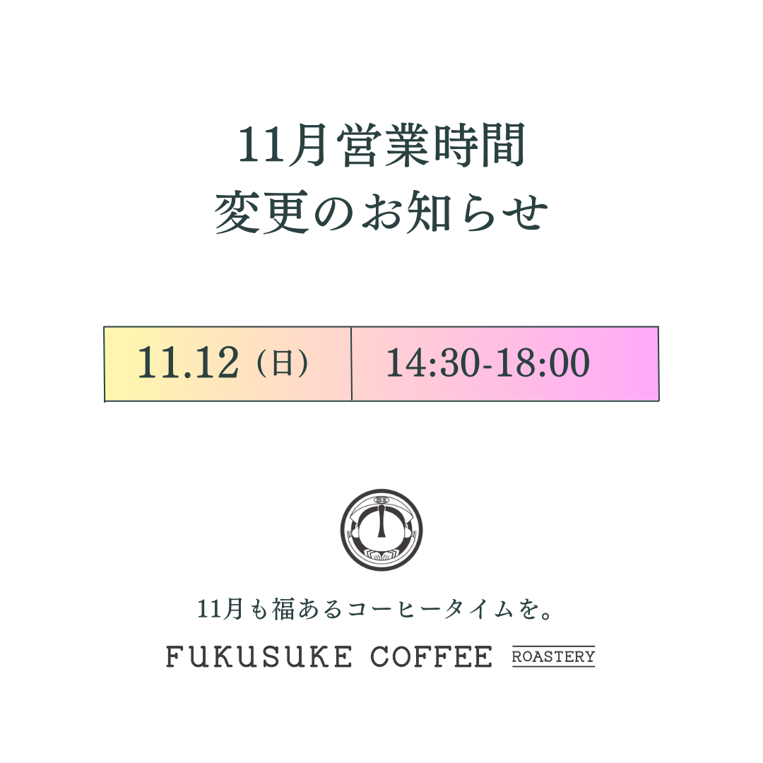 11月12日(日)営業時間変更&桜井駅前イベントについて | フクスケコーヒー FUKUSUKE COFFEE